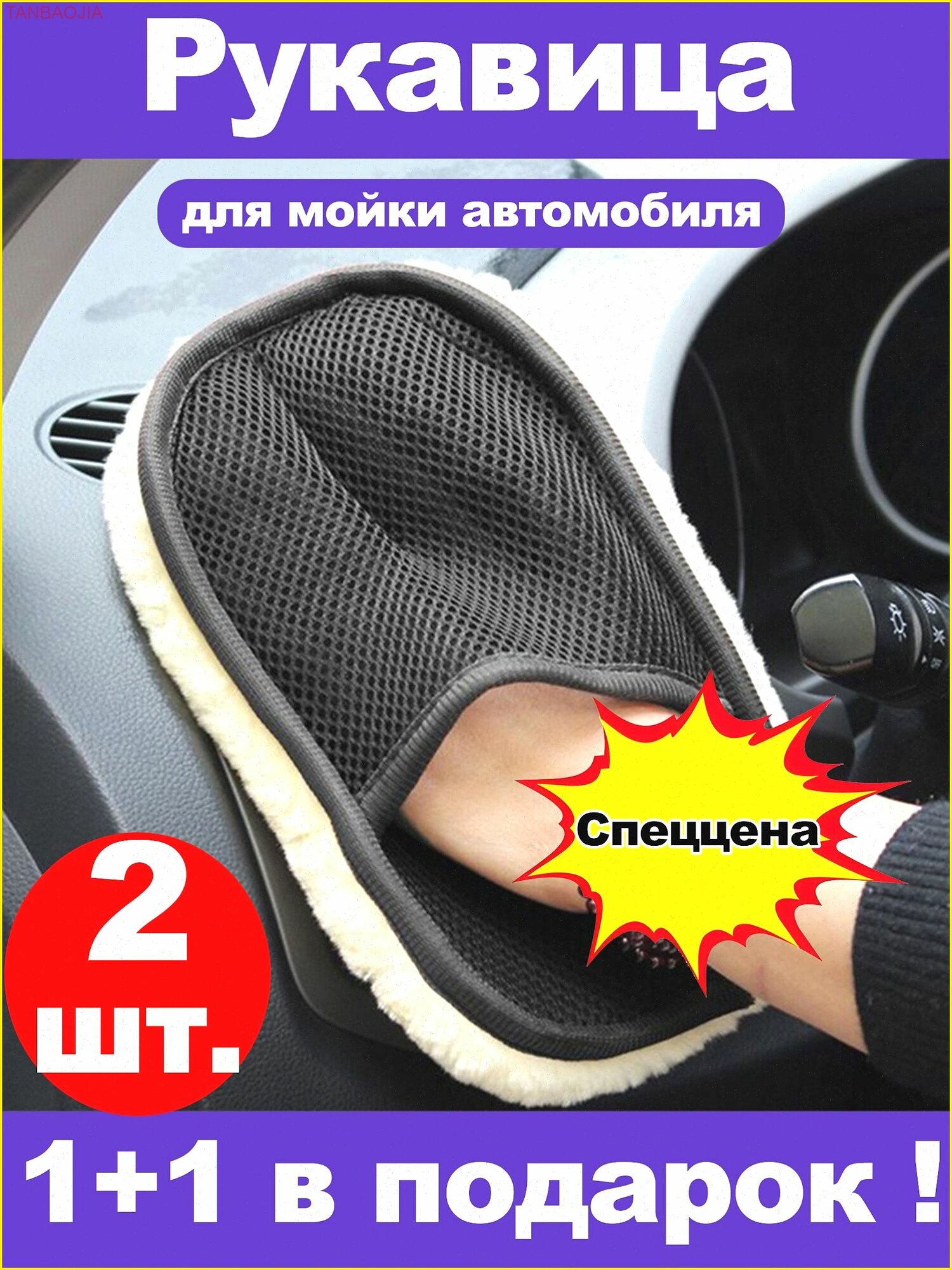 Рукавица для автомобиля, 2 шт.