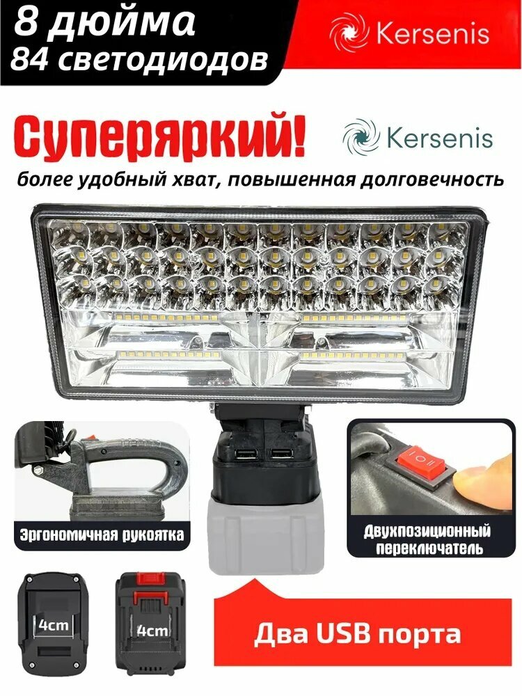 Kersenis Фонарь-прожектор светодиодный аккумуляторный 18-21В,2 порта usb для зарядки, без АКБ и ЗУ (MCDEB-18V) Световой поток,4800 Лм.