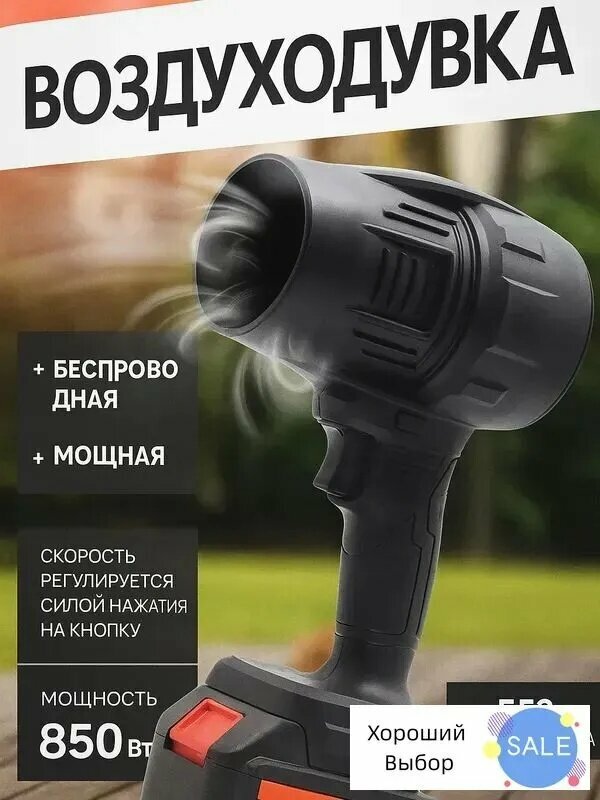 Воздуходувка,851Вт