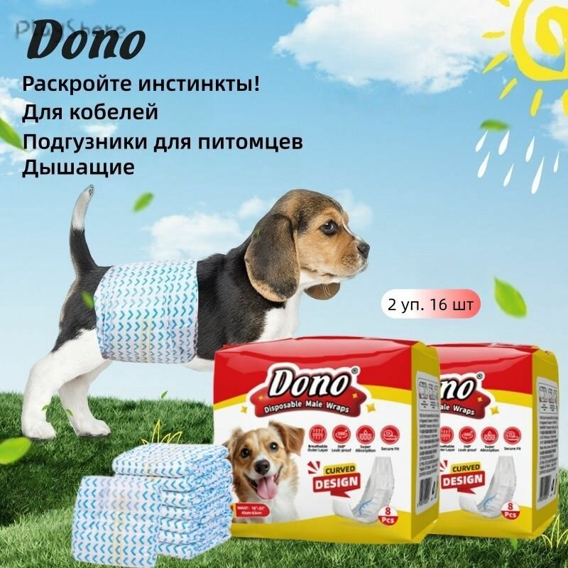 Трусы для кобелей Dono, защита от протеканий и меток, с индикатором мочи, размер M 16 шт.