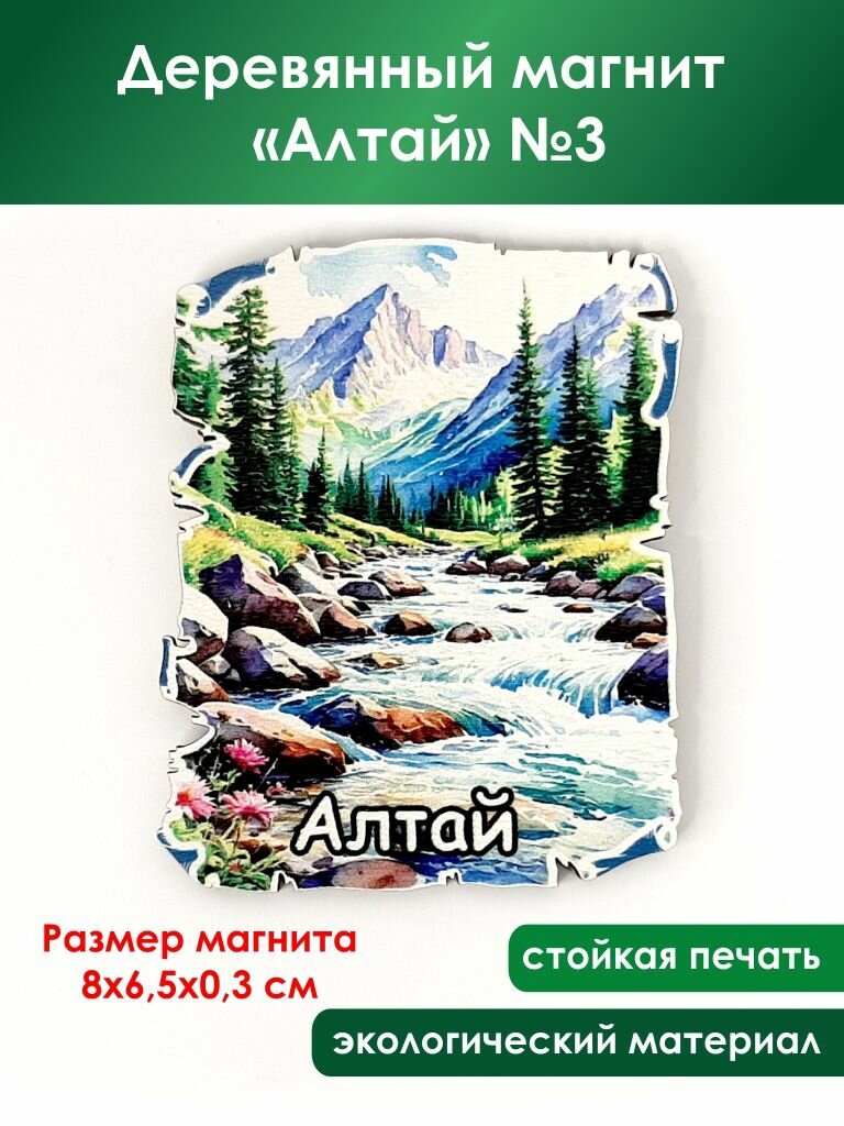 Деревянный магнит "Алтай" №3, АнСоло, размер 8х6,5 см, толщина 3 мм, хдф.