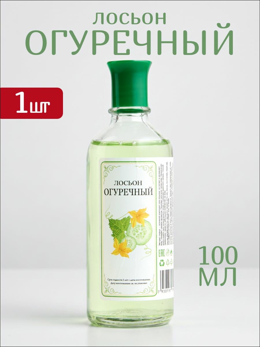 Лосьон косметический Огуречный 1шт 100мл