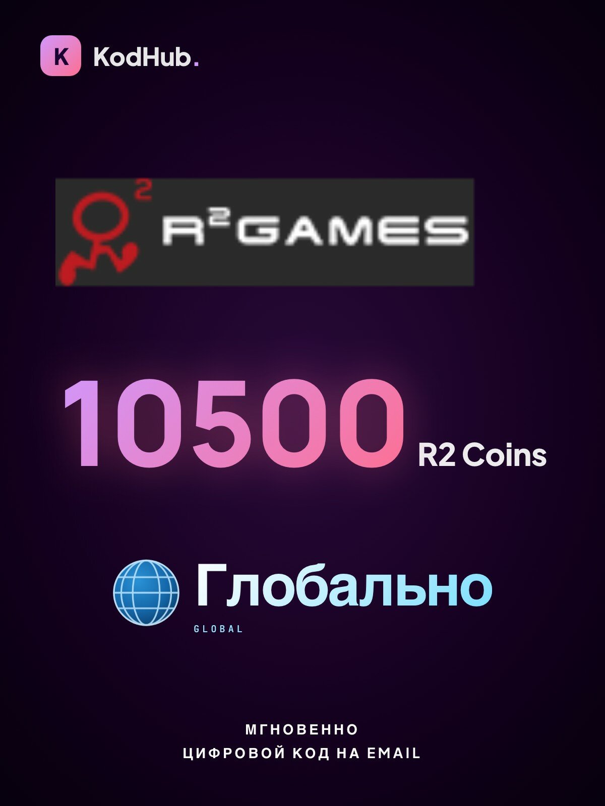 Игровая валюта R2Games — 10500 R2 Coins | пополнение по аккаунту | глобально | Цифровой код