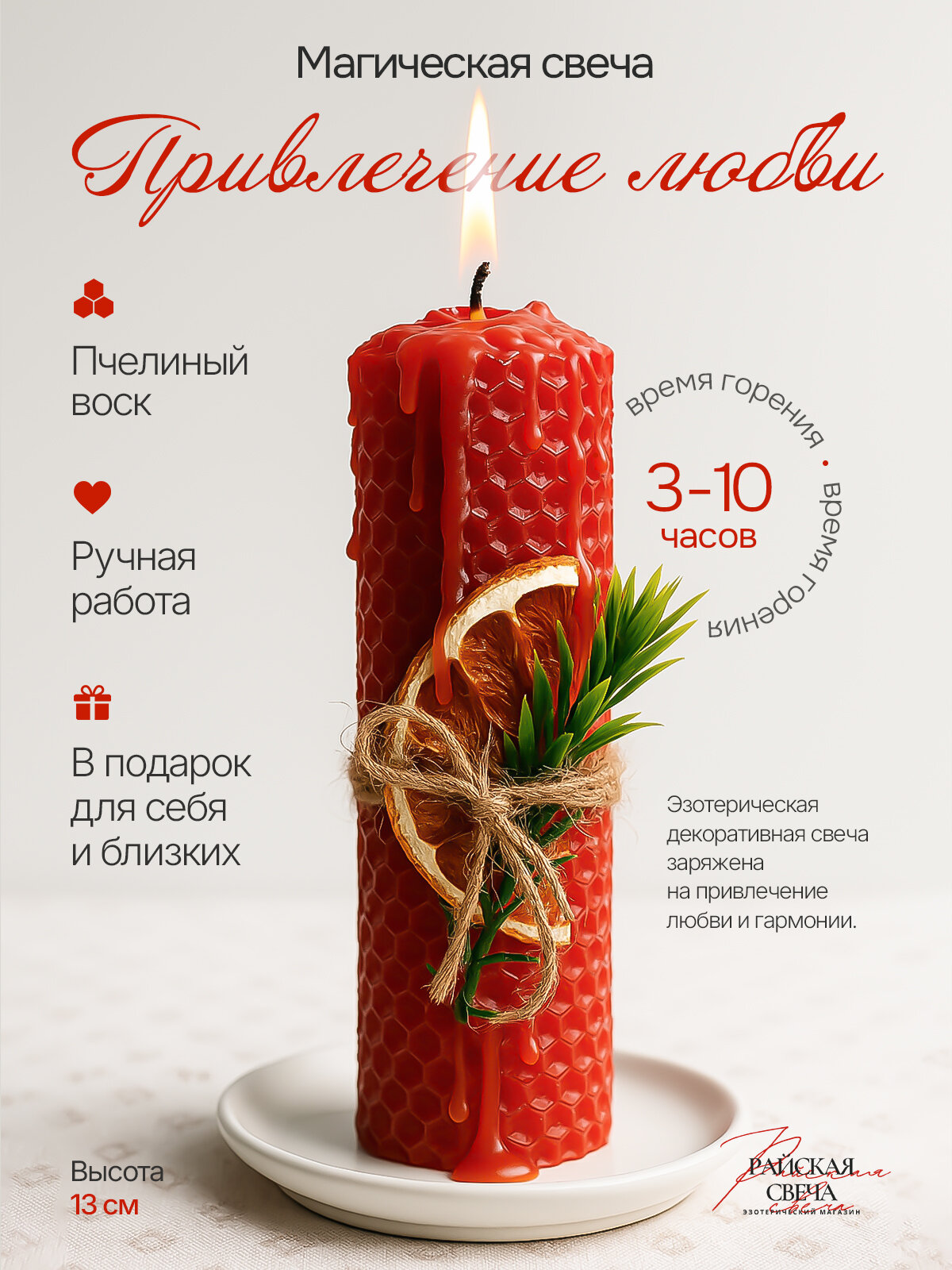 Магическая эзотерическая свеча на любовь
