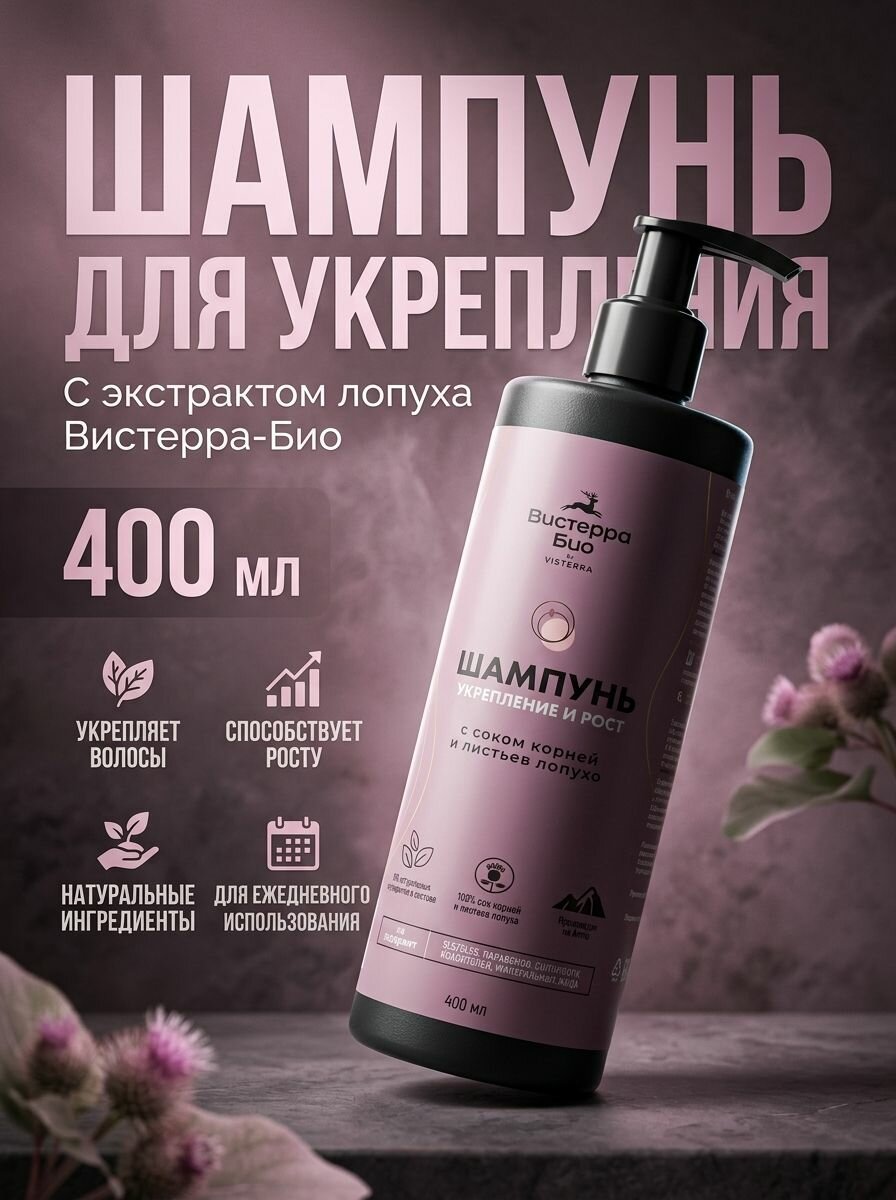 Шампунь с экстрактом лопуха Вистерра-Био, 400 мл