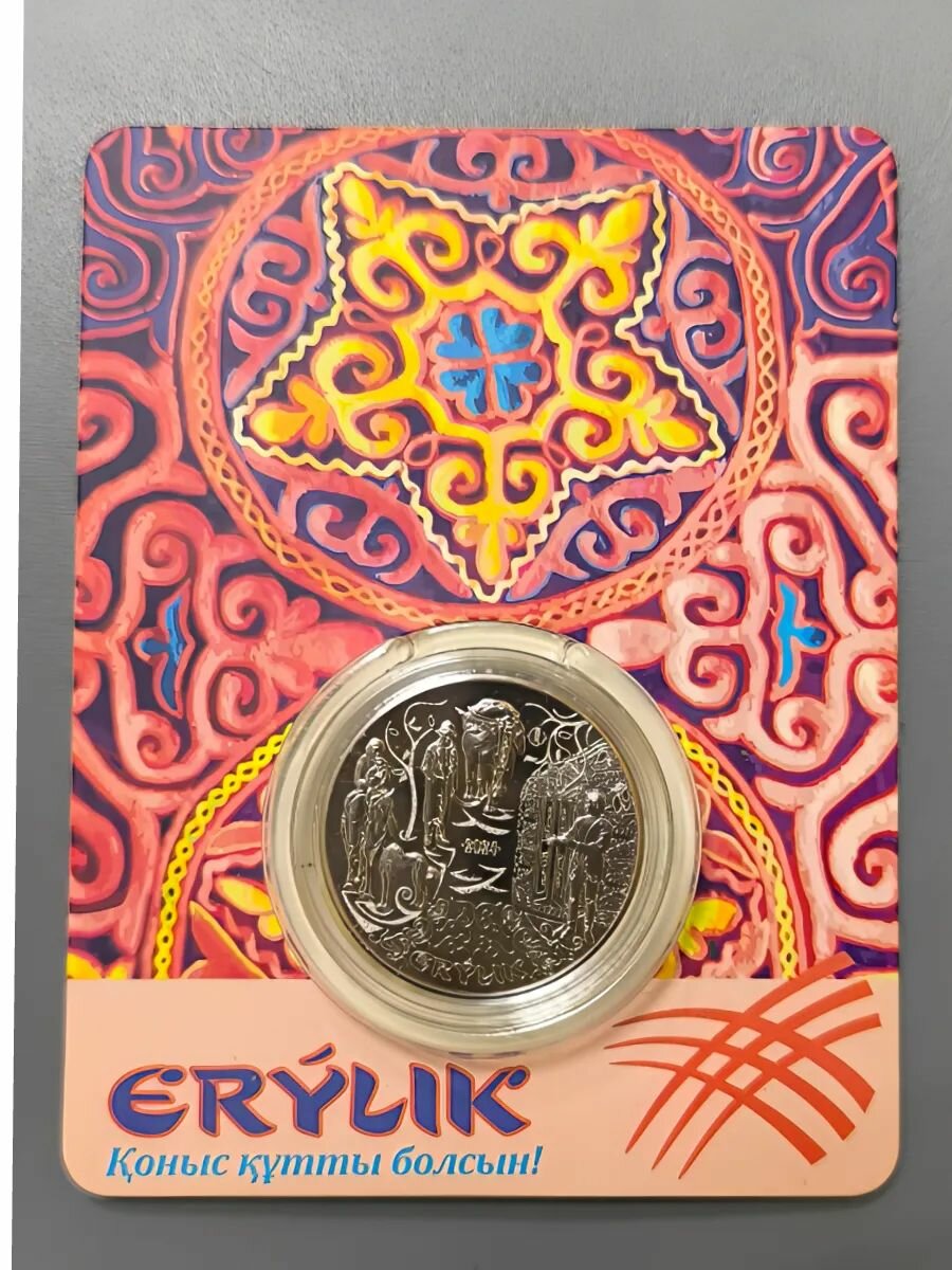 Монета 200 тенге Казахстан 2024 г. "Ерулик"