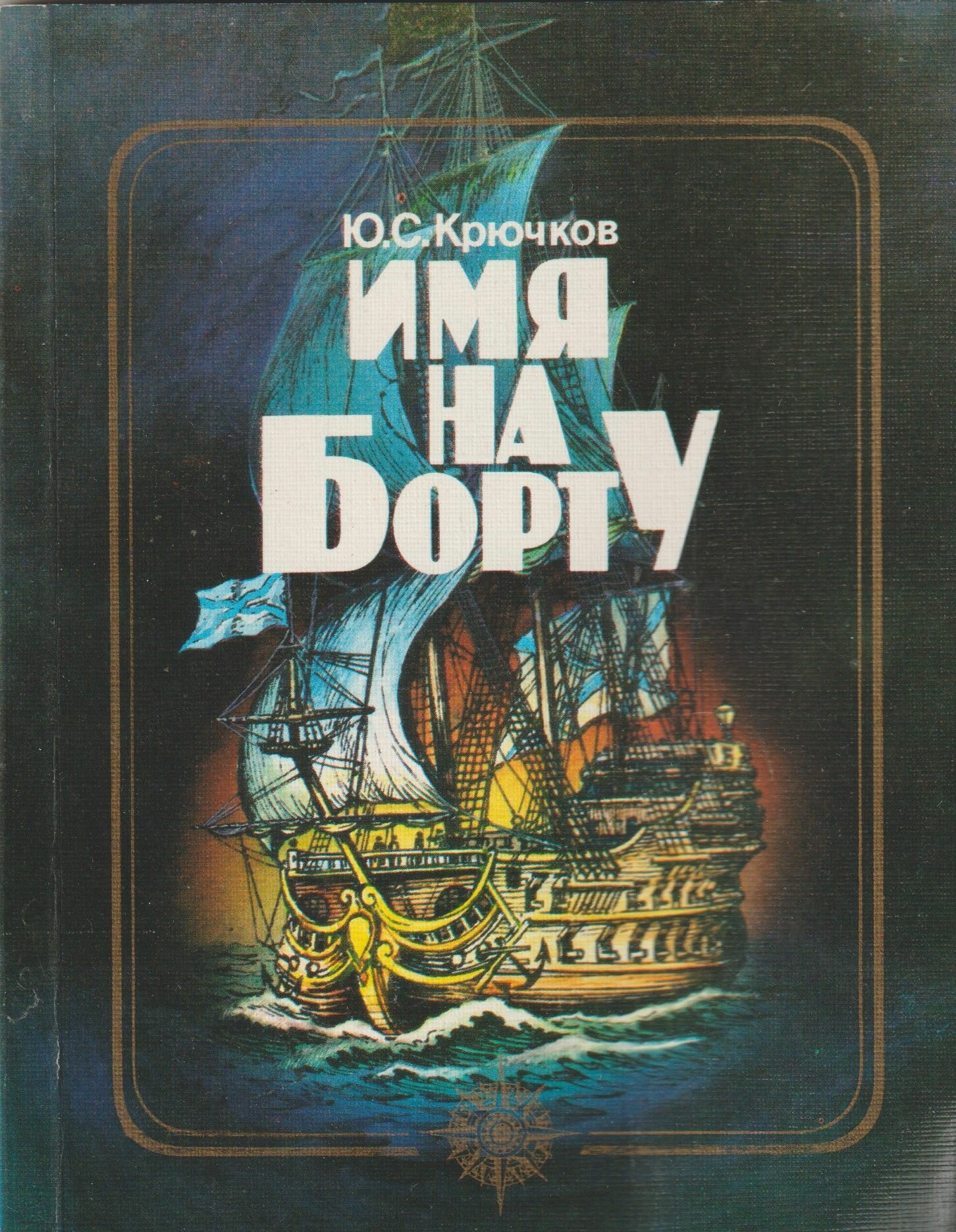 Имя на борту — фото 1