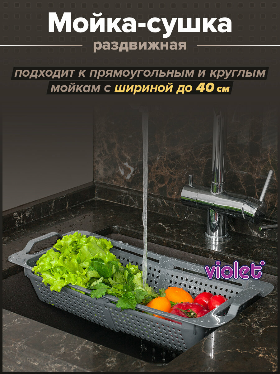 Органайзер для раковины Violet раздвижной широкий, цвет серый / дуршлаг для овощей, фруктов, зелени