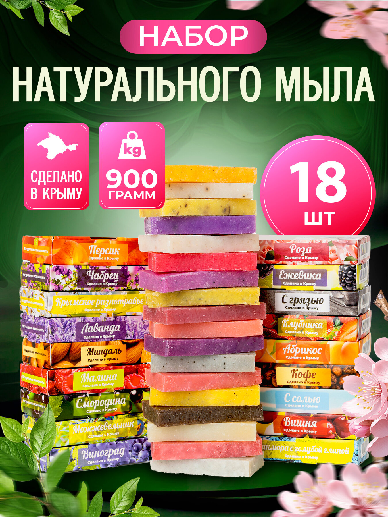 Мыло ручной работы крымское, набор 18 шт по 50 гр, натуральное твердое туалетное кусковое мыло в наборе 900 гр