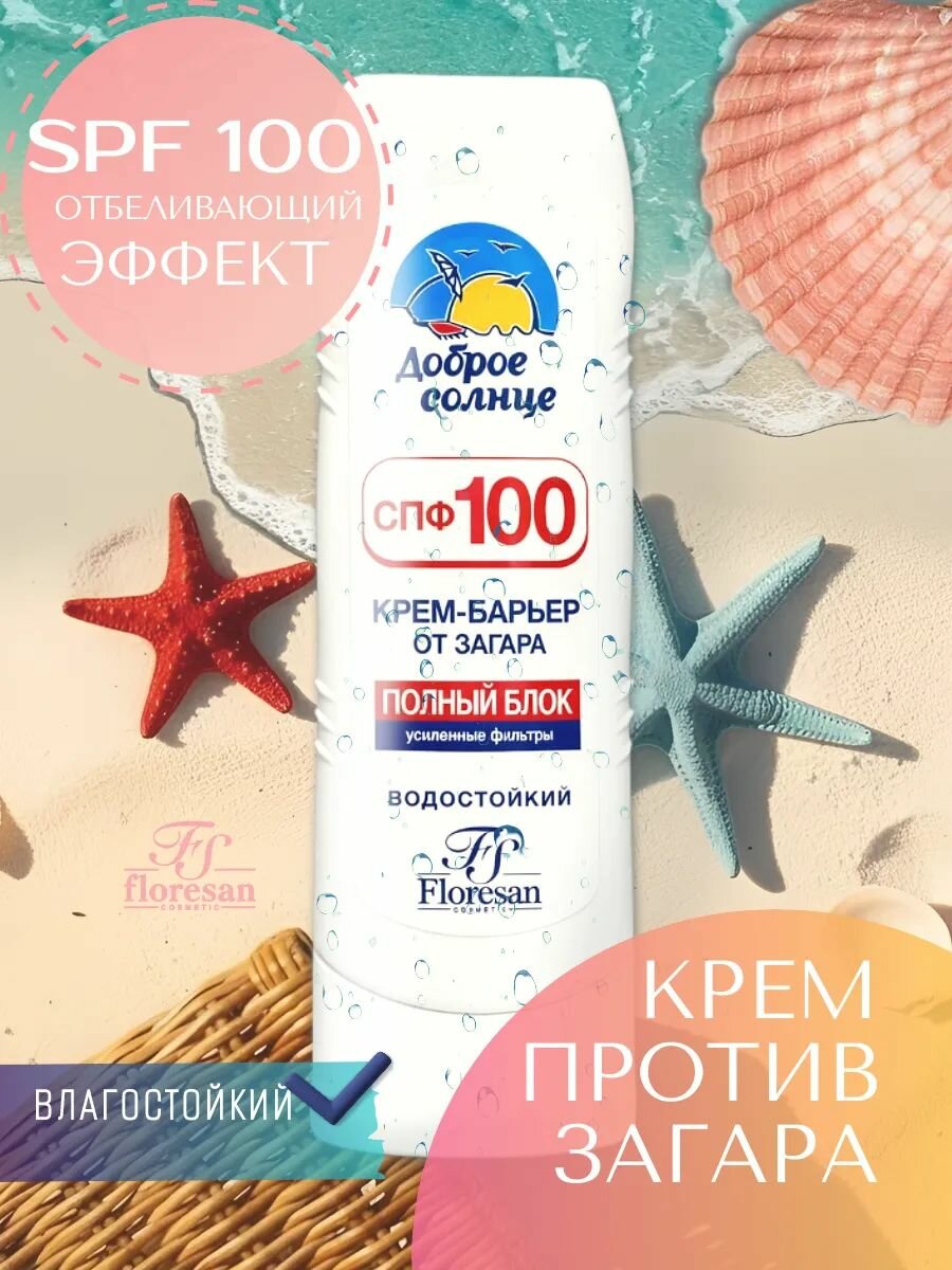Floresan / Крем-барьер от загара SPF-100, Полный блок, Водостойкий, 125 мл