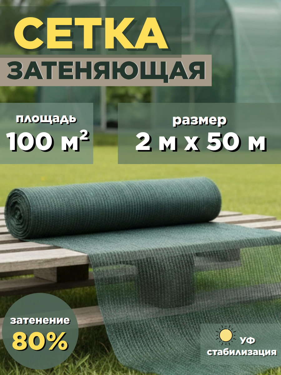 Затеняющая фасадная сетка для теплиц 80 гр/м² 100 м², темно-зеленая