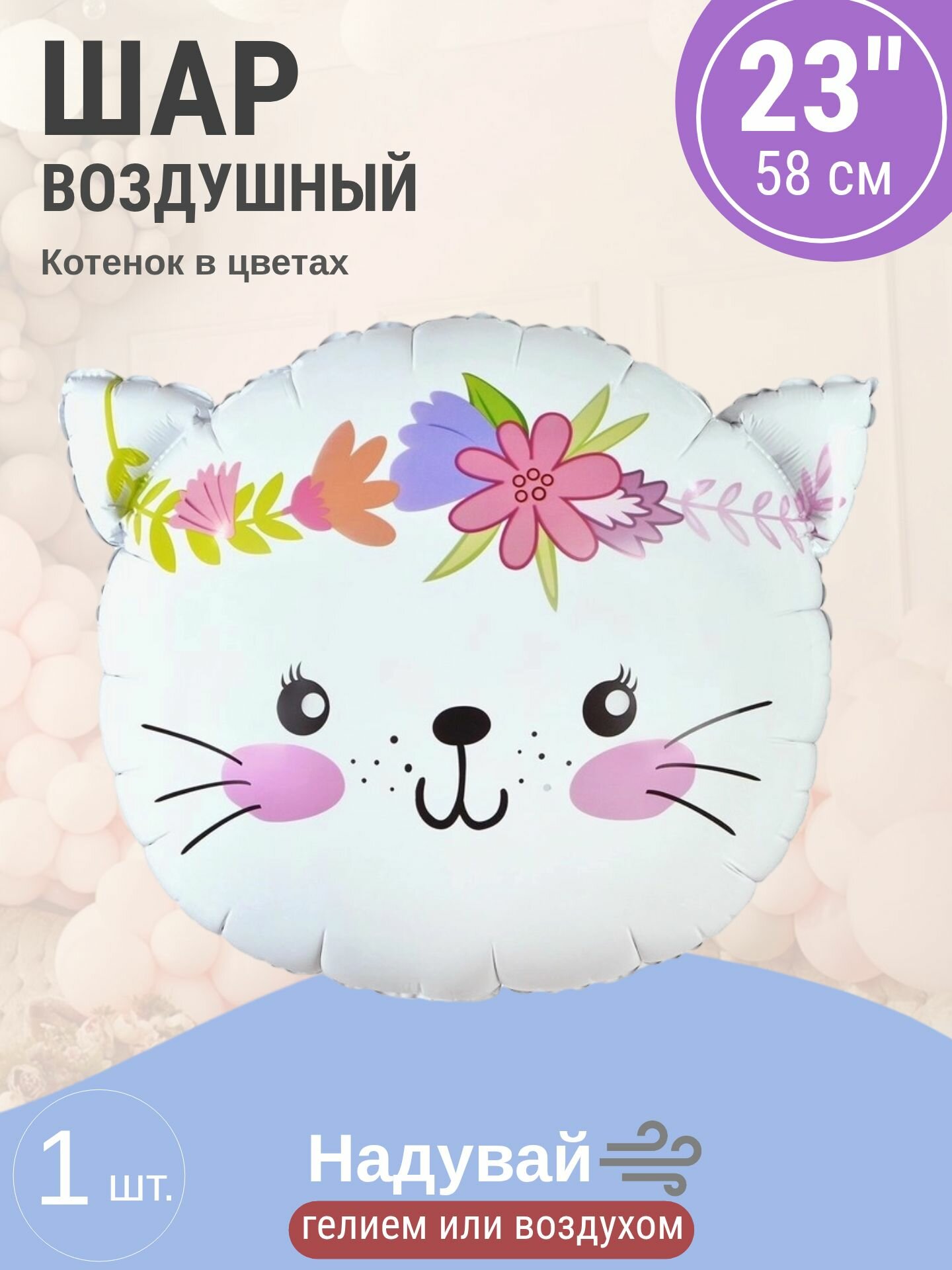 Шар (23'/58 см) Фигура, Котенок в цветах, Белый, 1 шт.