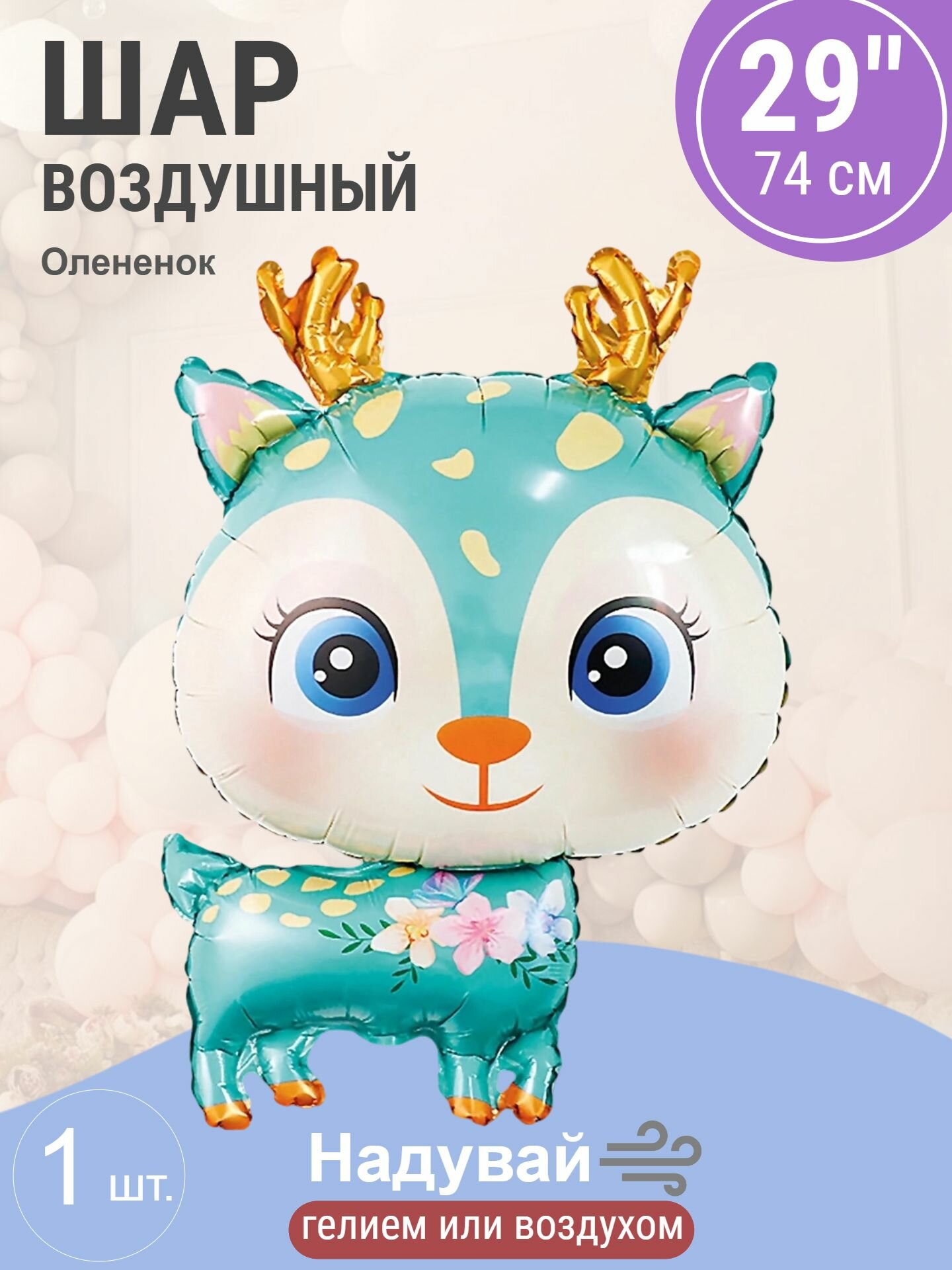 Шар (29'/74 см) Фигура, Олененок, Мятный, 1 шт.