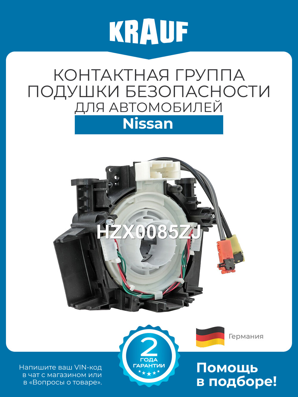 Контактная группа подушки безопасности KRAUF HZX0085ZJ для Nissan Qashqai, Versa, Xterra, Pathfinder, 350Z
