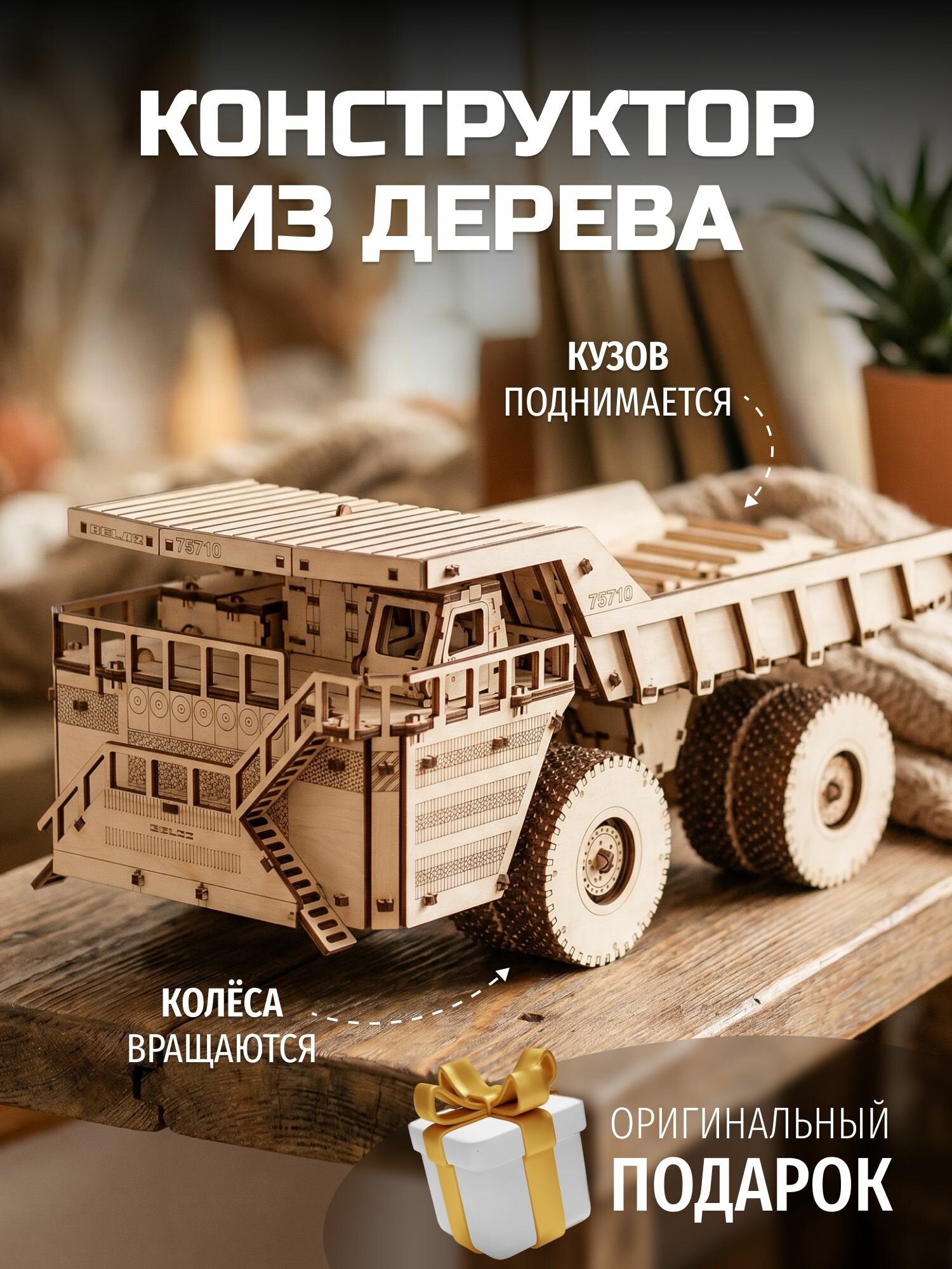 Деревянный конструктор 3D, сборная модель автомобиля, самосвал EWA BELAZ 75710