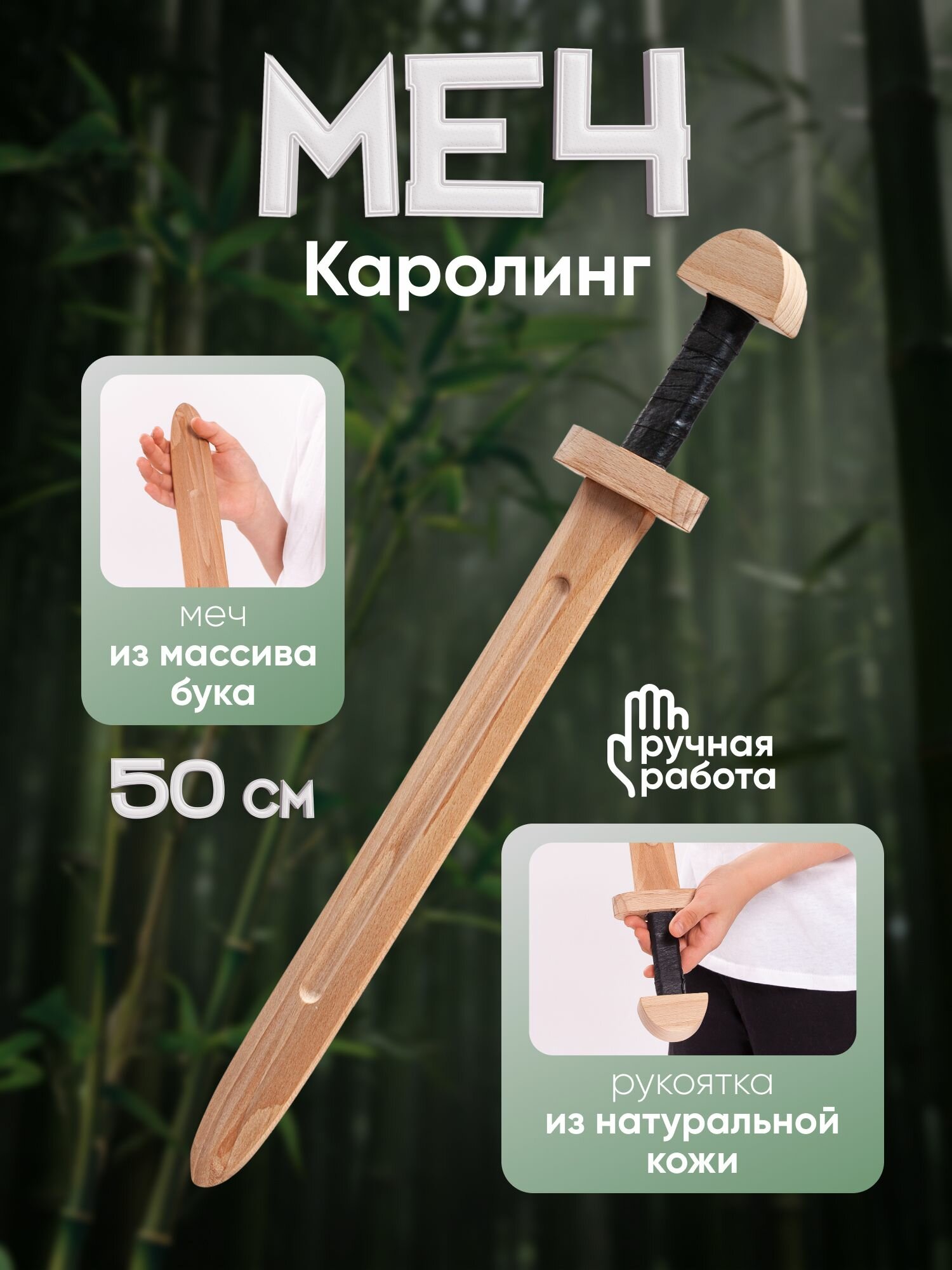 Игрушечный меч (деревянный) детский Каролинг (ручная работа)