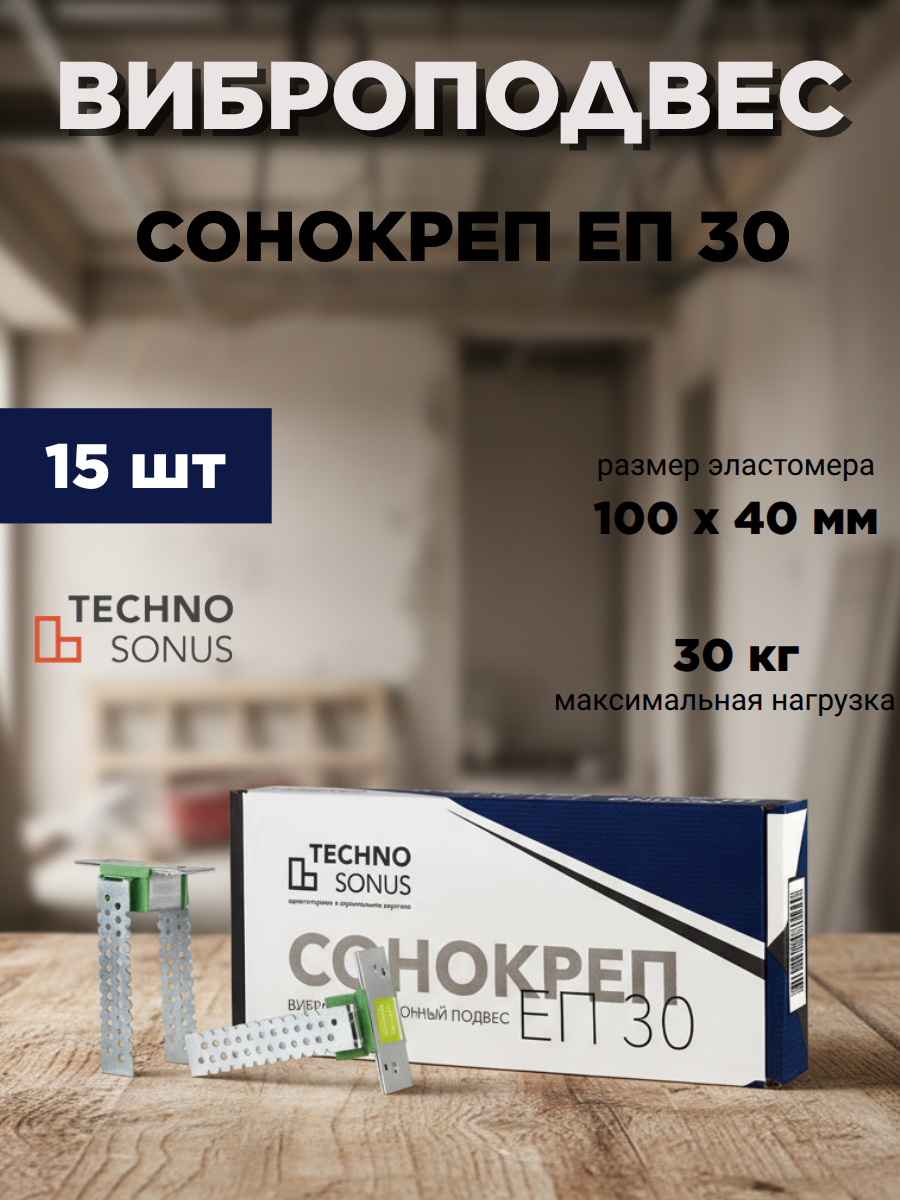 Виброподвес Техносонус Соноскреп ЕП 30, сталь, виброизоляция, 100х40х40 мм