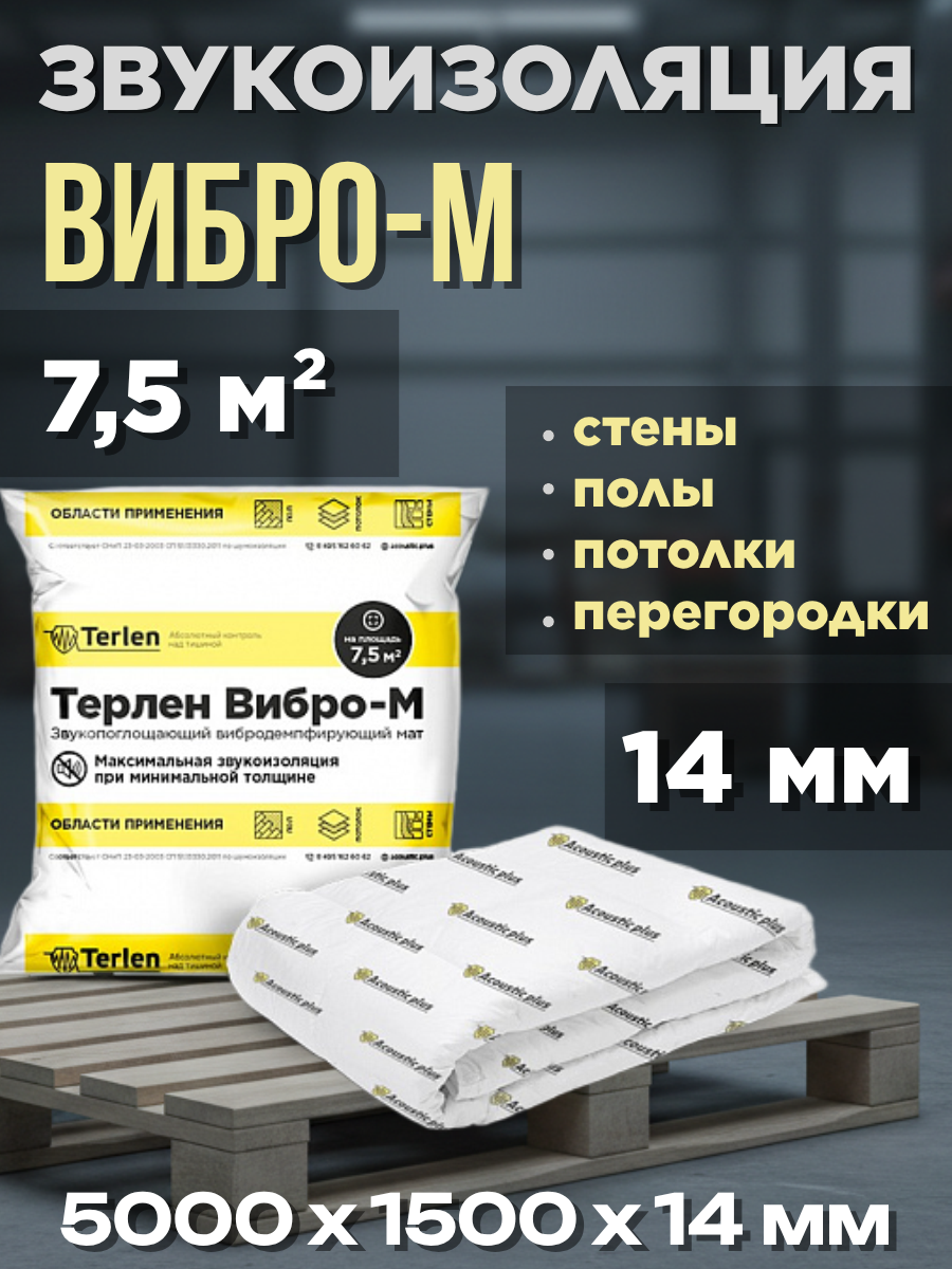 Шумоизоляция стен в квартире звукоизоляционный ковер на стену Acoustic Plus Терлен Вибро-М 14 мм