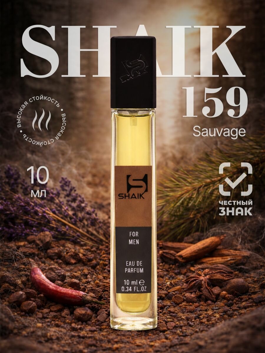 SHAIK Парфюмерная вода №159 Sauvage, 10 мл, Мужской