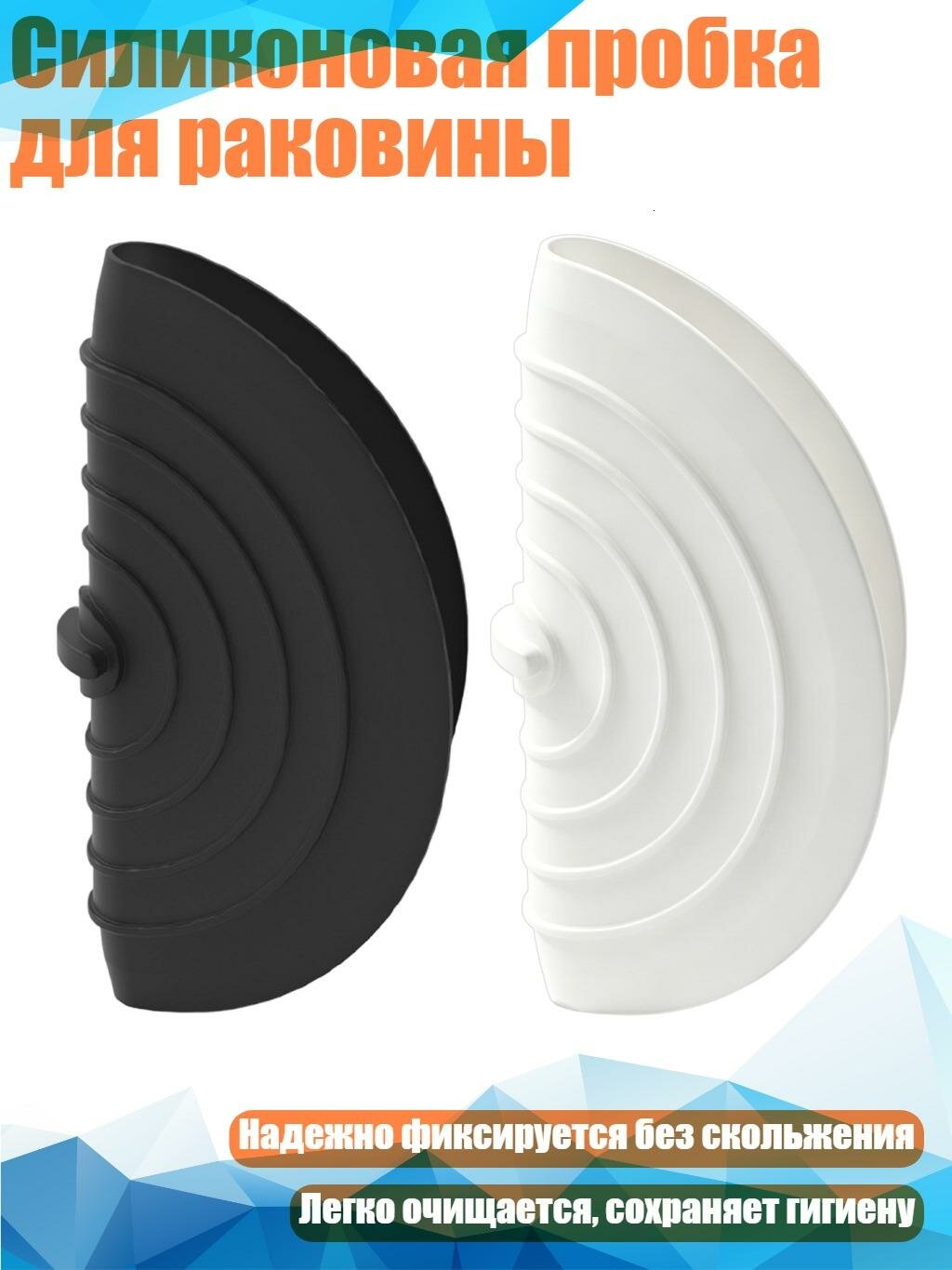 Силиконовая пробка для раковины, белое и черное