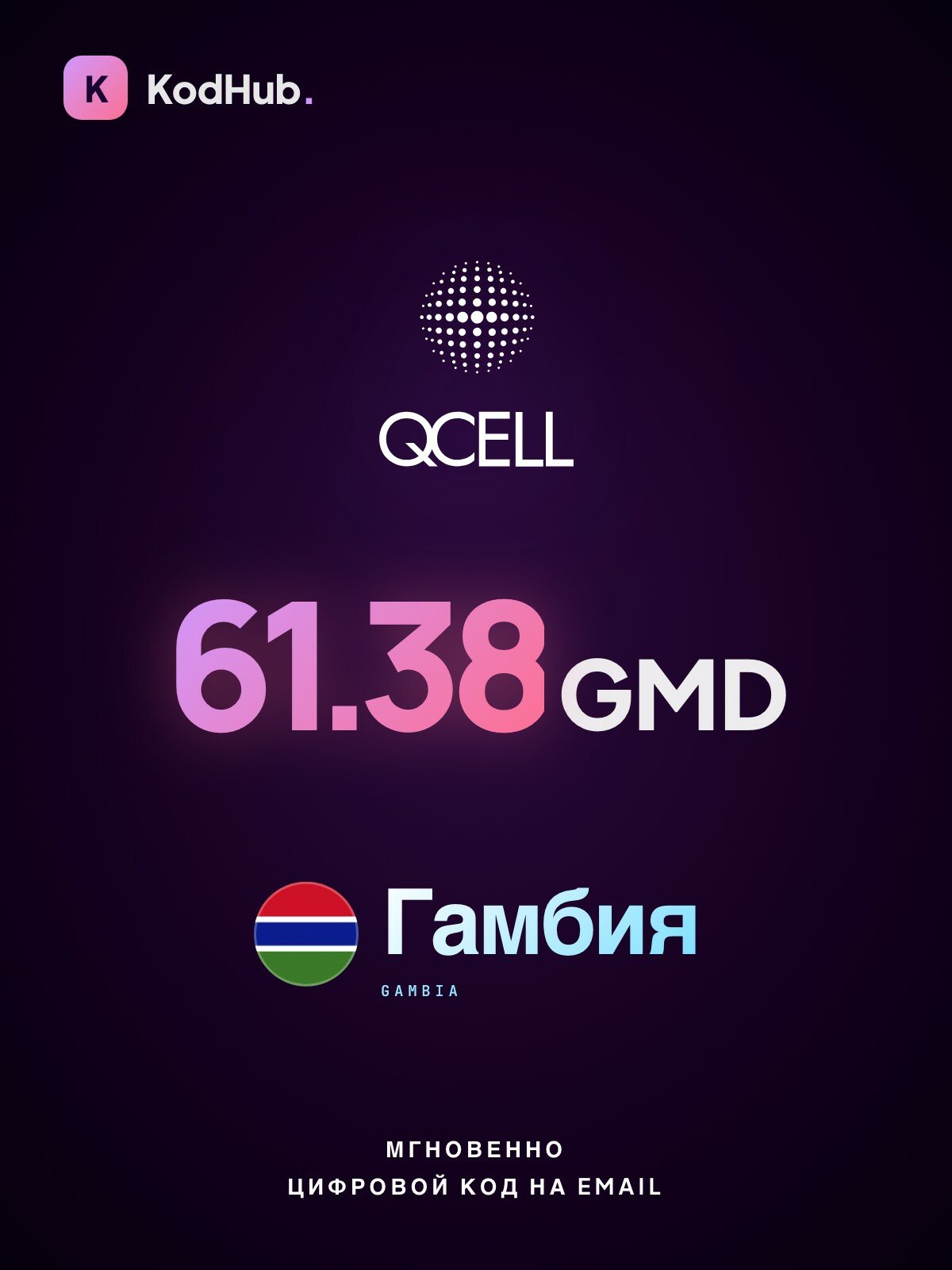 Ваучер пополнения QCell Гамбия 61.38 даласи (GMD) | мобильная связь, prepaid, SIM | Цифровой код