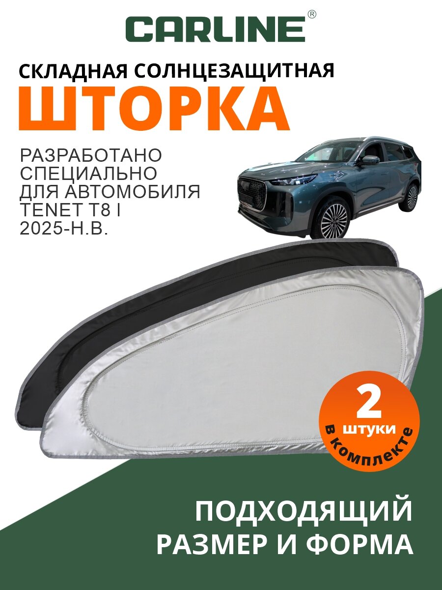 Солнцезащитная шторка CARLINE Tenet T8 1 поколение (2025-н. в.) / шторка в авто Тенет Т8