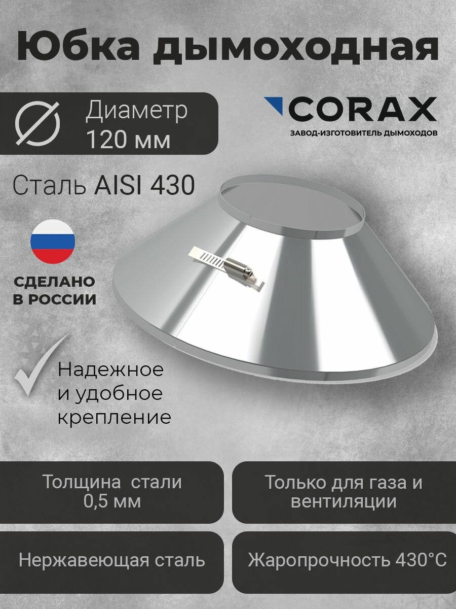 Юбка для дымохода Ф120 (430) CORAX Элемент дымохода