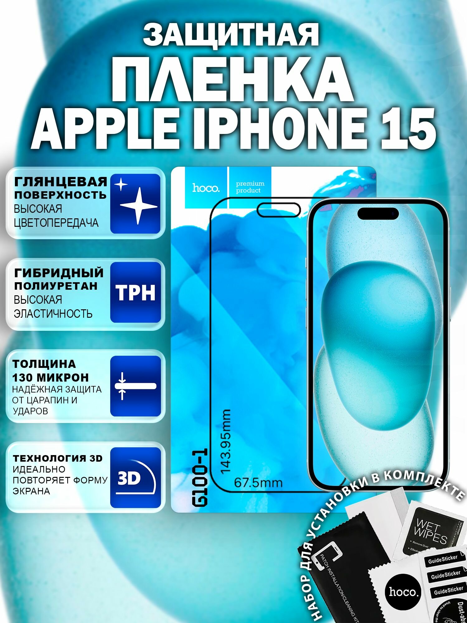 Защитная пленка на Apple iPhone 15 (G100-1) / Гидрогелевая для Айфон 15