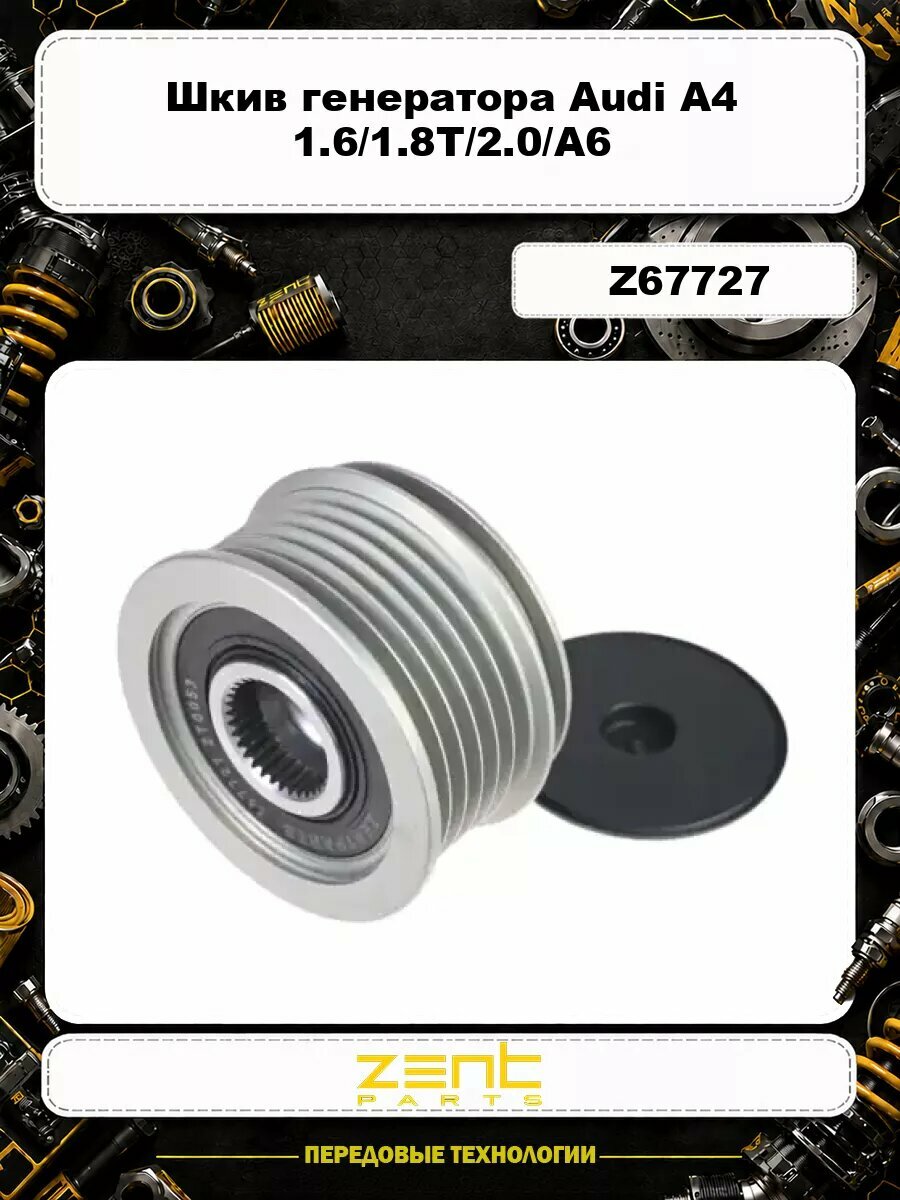 Шкив генератора Audi A4 1.6/1.8T/2.0/A6 Z67727 ZENTPARTS