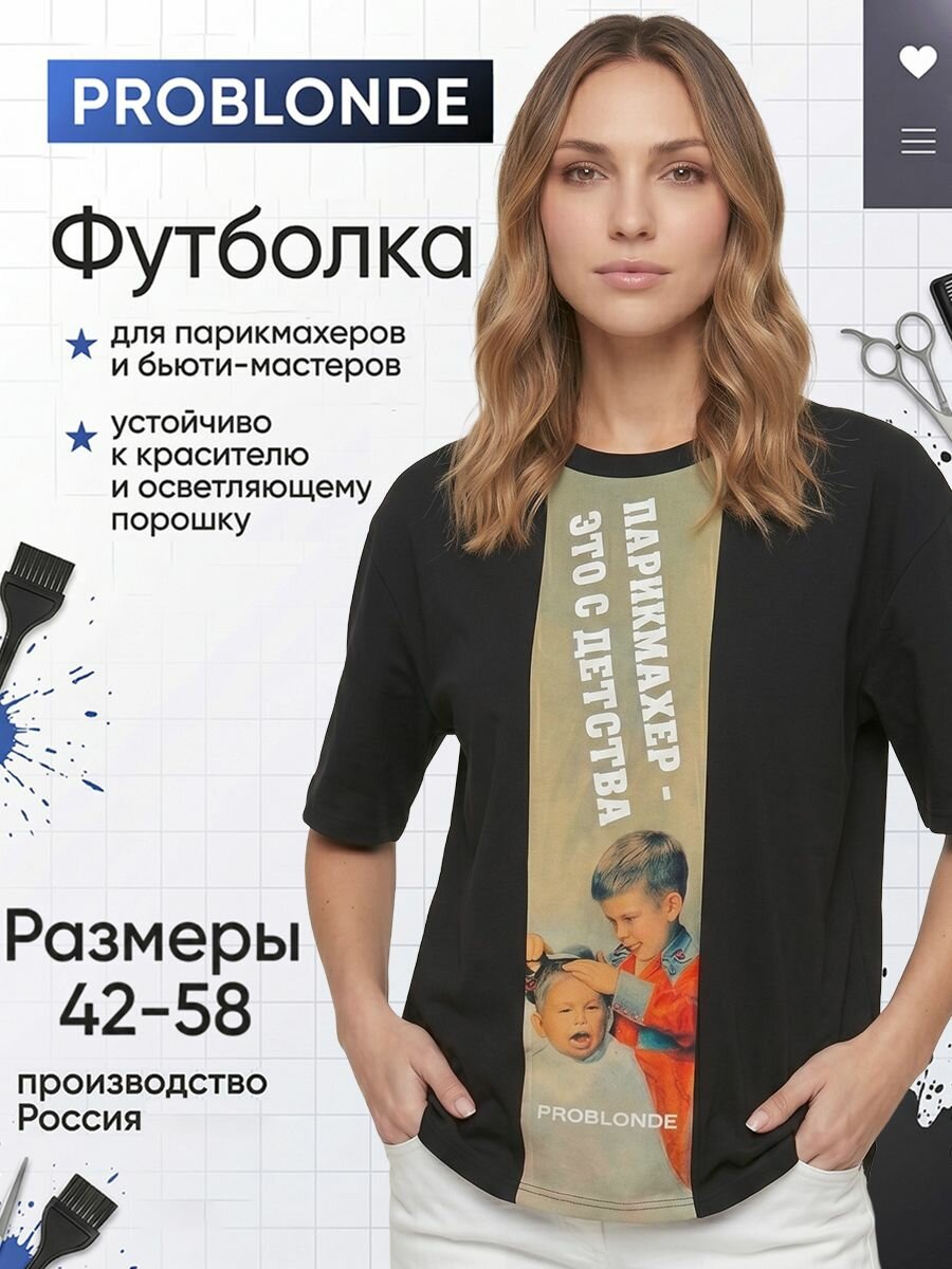 Футболка Нумеро Парикмахер это с детства
