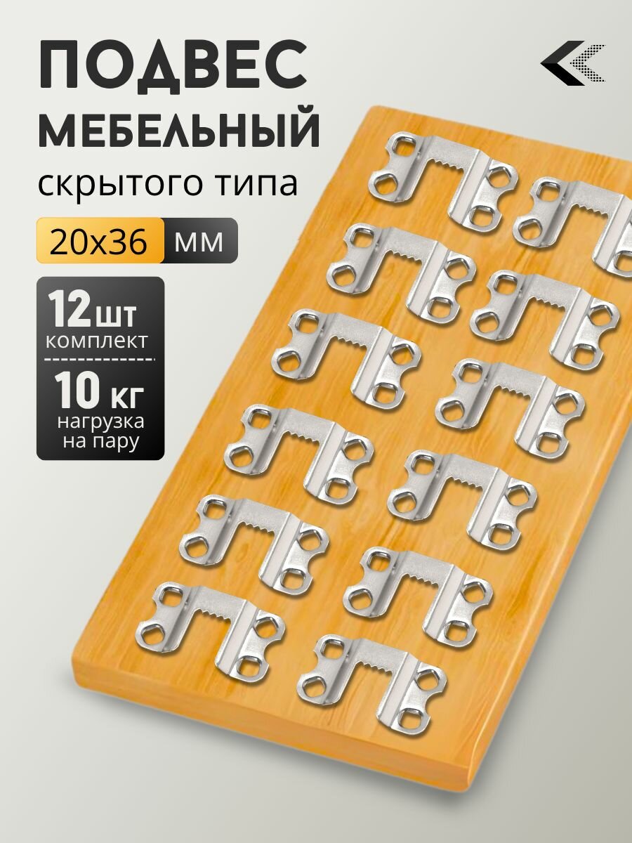 Подвес мебельный для полок,12шт