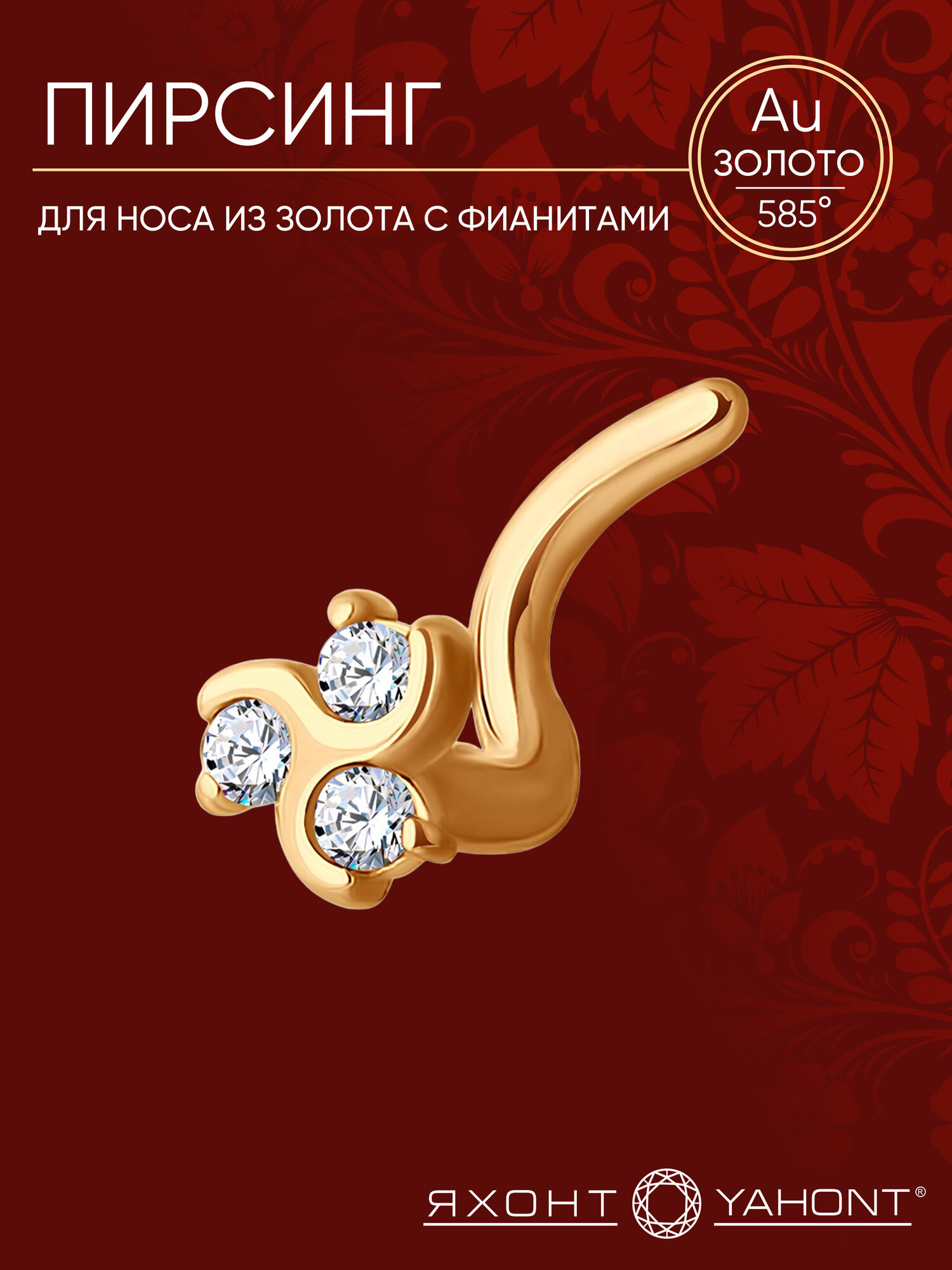 Пирсинг в нос, красное золото, 585 проба, фианит