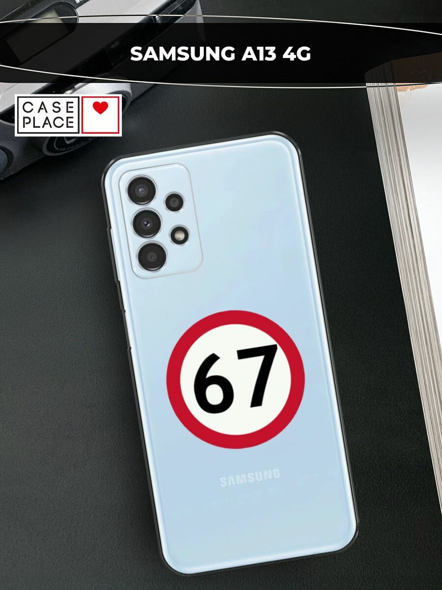 Чехол на Samsung Galaxy A13 / Самсунг Галакси А13 с принтом Знак 67, прозрачный