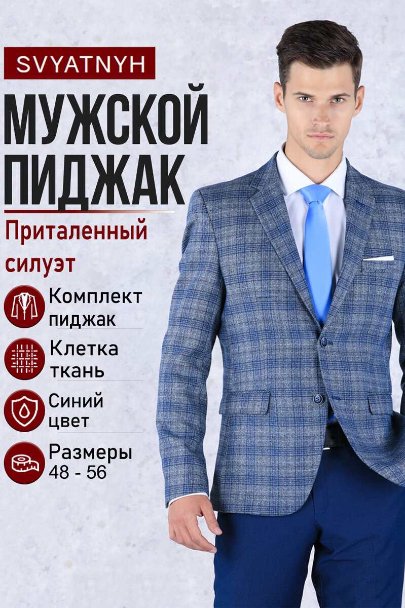 Пиджак