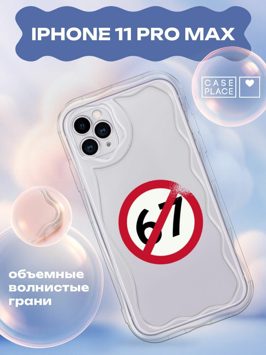 Чехол на Apple iPhone 11 Pro Max / Айфон 11 про макс с принтом Отменяющий знак 67