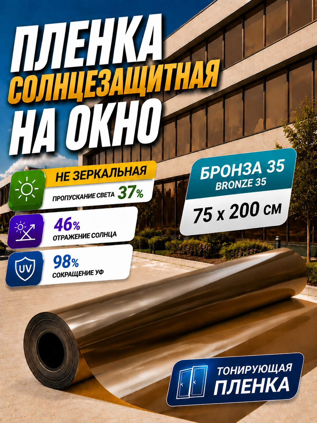 Самоклеящаяся пленка для окон Бронза 35 / 75 х 200 см
