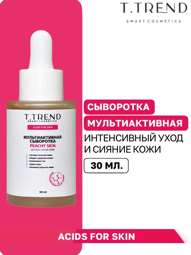 T.TREND SMART COSMETICS Сыворотка для ухода за кожей, 30 мл