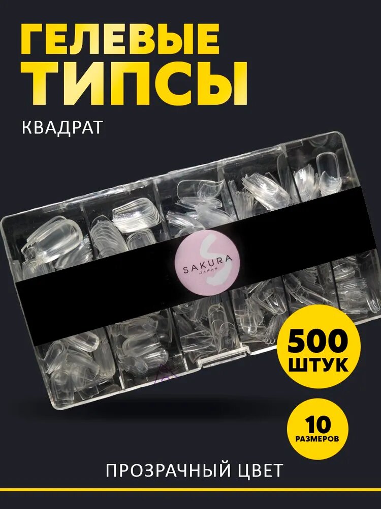 Гелевые типсы для наращивания, форма квадрат