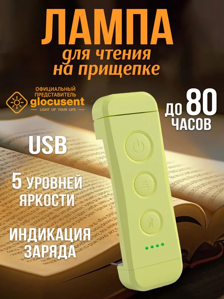 Glocusent, Лампа для чтения на прищепке, Фонарик для книги, USB-светильник, Светильник, Ночник, Мини