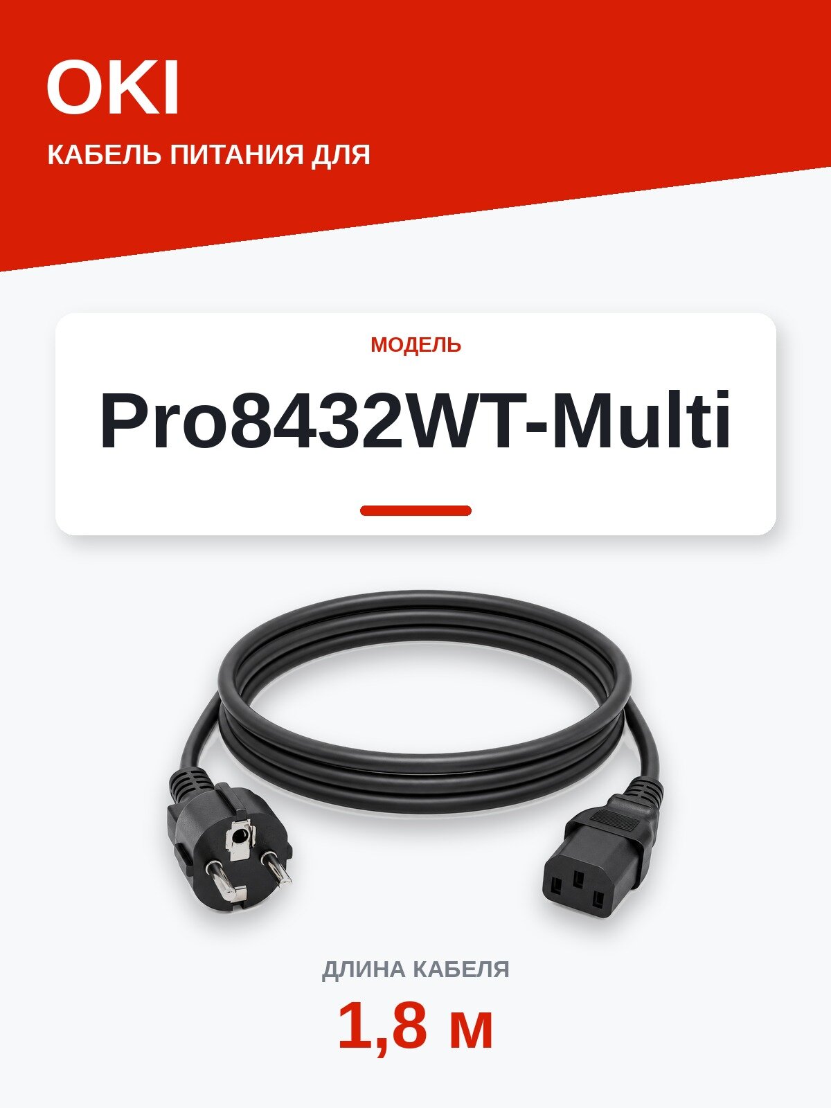 Кабель питания OKI Pro8432WT-Multi — сетевой шнур 220В, 1,8 м, чёрный