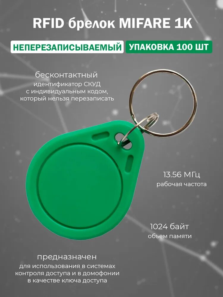 RFID брелок MIFARE 1K (неперезаписываемый) зеленый / Бесконтактный ключ доступа СКУД 13.56 МГц / упаковка 100 шт