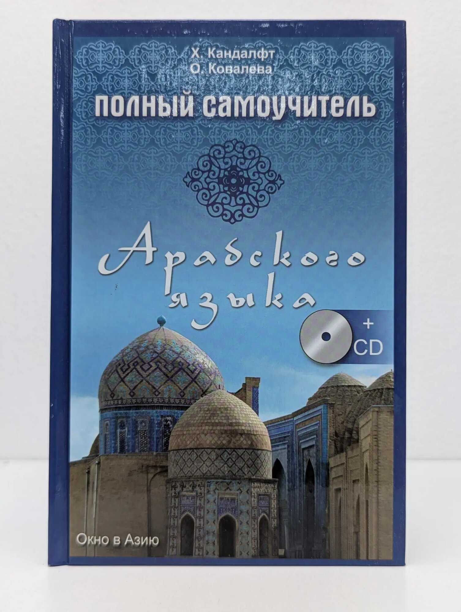 Окно в Азию. Полный самоучитель арабского языка Кандалфт Хекмат, Ковалева Ольга Сергеевна 2014