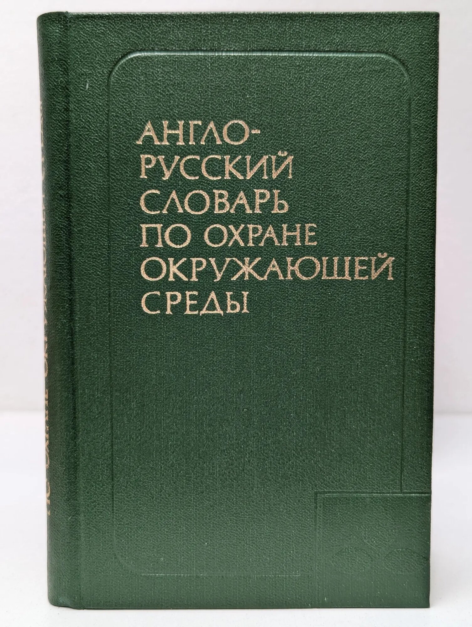 Англо-русский словарь по охране окружающей среды Милованов Эдуард Львович, Вейцман Евгений Абрамович 1980