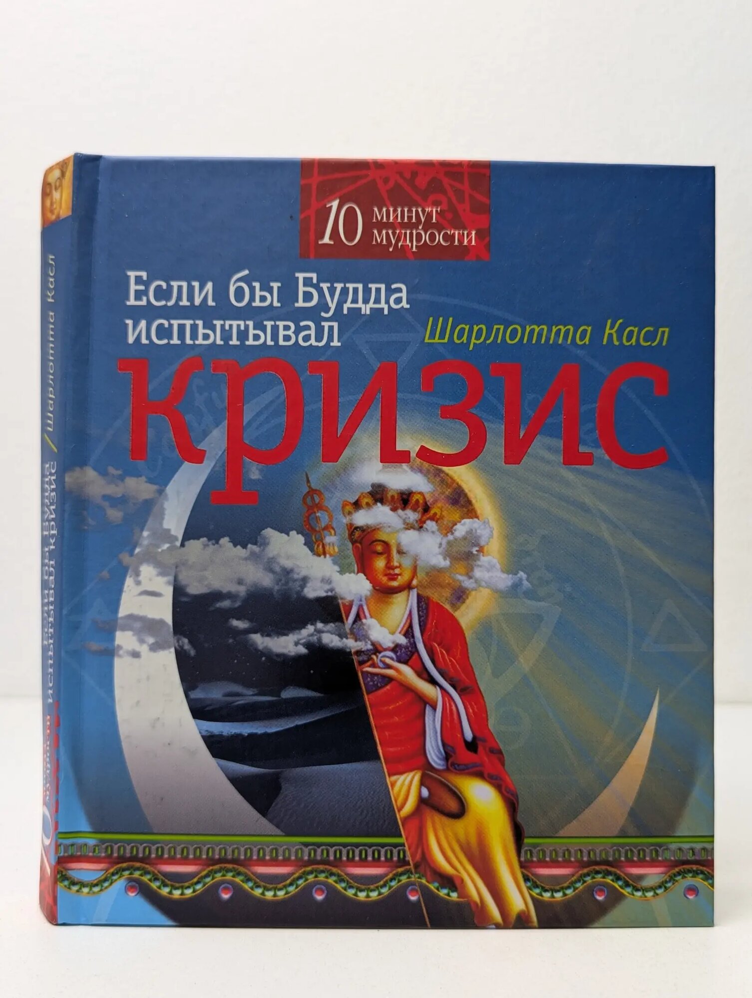 10 минут мудрости. Если бы Будда испытывал кризис Касл Шарлотта 2006