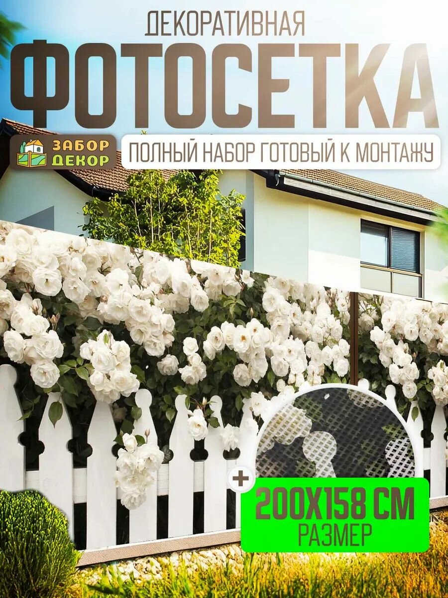Фотосетка фотофасад для забора беседки 200х158см