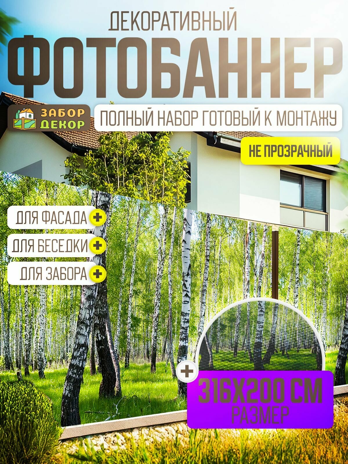 Фотофасад для забора беседки 316х200см