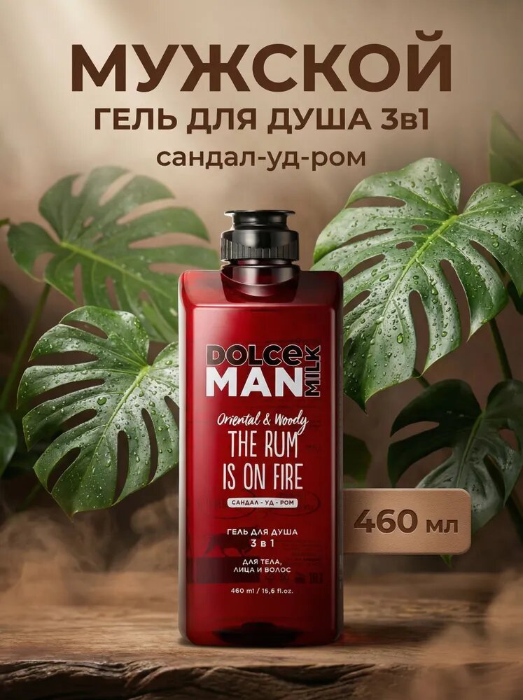 DOLCE MILK Мужской Гель для душа 3 в 1 жгучий РОМ, 460 мл