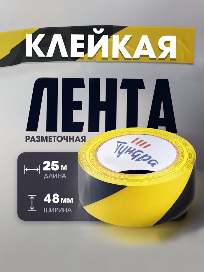 Лента разметочная тундра, клейкая, черно-жёлтая, 150 мкм, 48 мм × 25 м