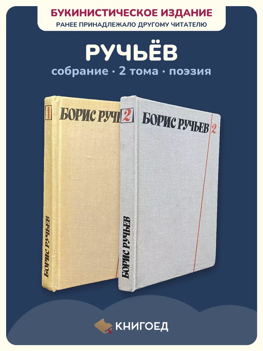 Ручьев Борис Александрович — комплект 2 книги (поэзия, букинистика)