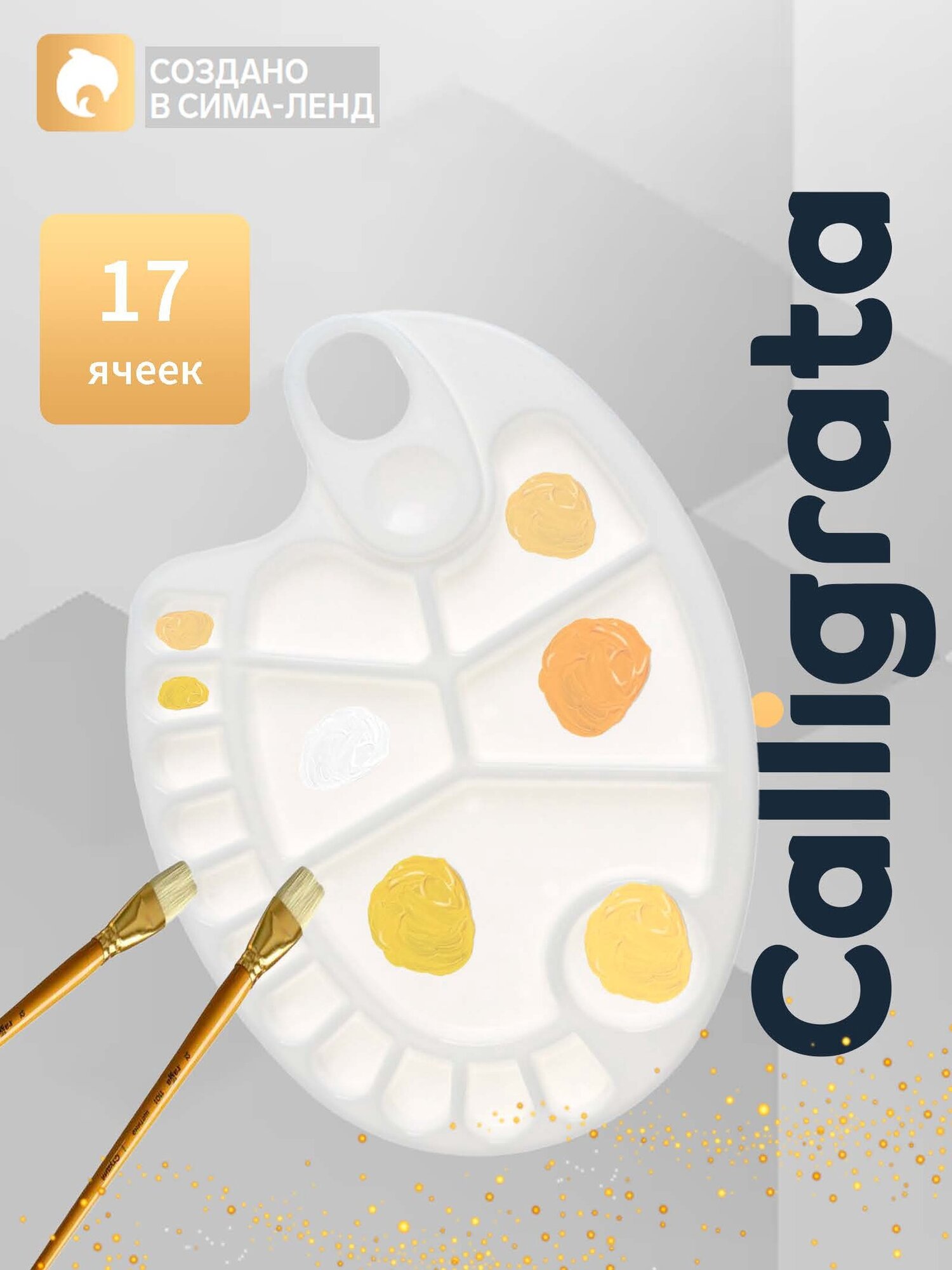 Палитра пластиковая овальная Calligrata, 30 х 20,5 см, с ячейками, с отверстием под палец